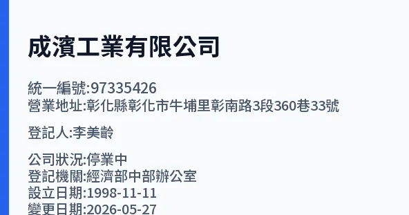 成濱工業有限公司的照片-統編 97335426(彰化縣) 公司登記資料與營業項目詳細圖表