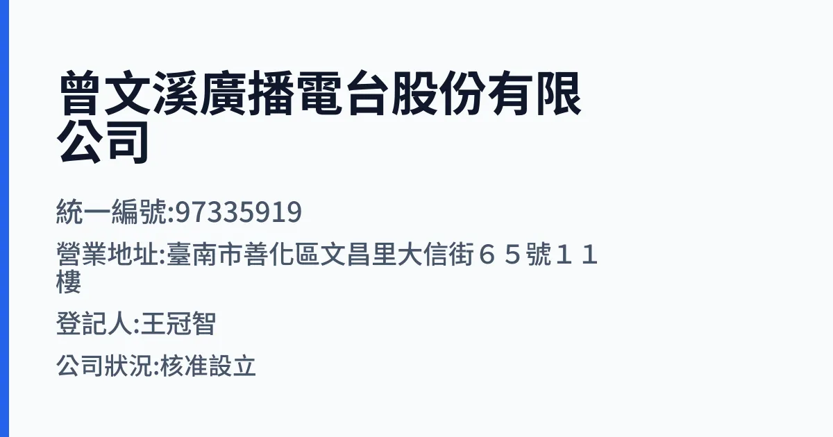 曾文溪廣播電台股份有限公司 - 統編 97335919(臺南市) 公司登記資料與營業項目詳細圖表
