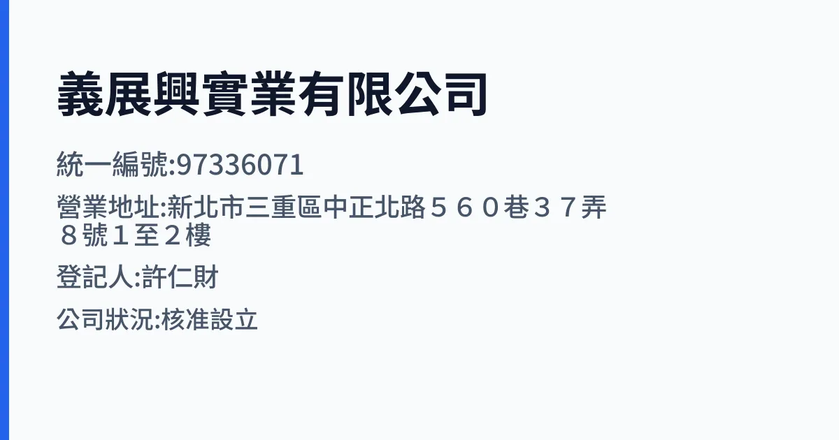 義展興實業有限公司 - 統編 97336071(新北市) 公司登記資料與營業項目詳細圖表