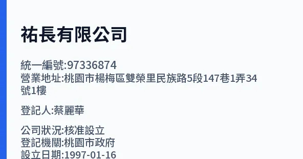 祐長有限公司的照片-統編 97336874(桃園市) 公司登記資料與營業項目詳細圖表