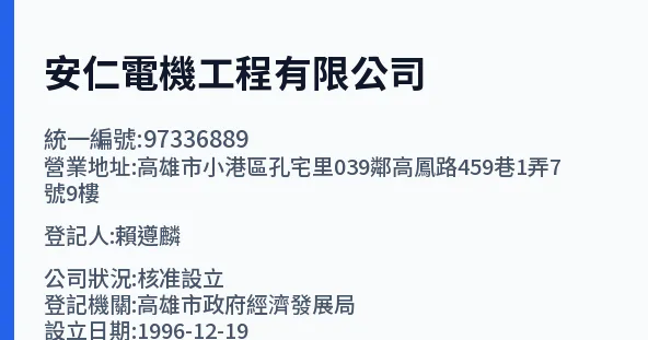 安仁電機工程有限公司的照片-統編 97336889(高雄市) 公司登記資料與營業項目詳細圖表