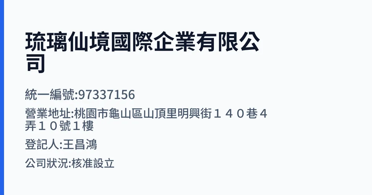 琉璃仙境國際企業有限公司 - 統編 97337156(桃園市) 公司登記資料與營業項目詳細圖表