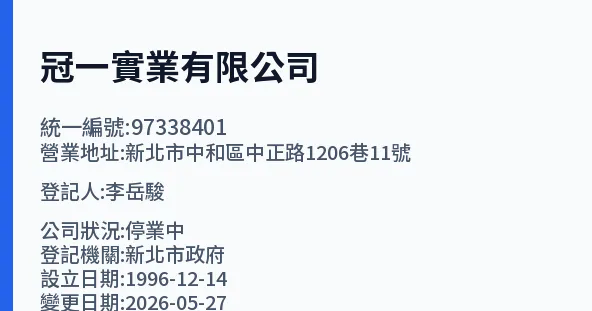 冠一實業有限公司的照片-統編 97338401(新北市) 公司登記資料與營業項目詳細圖表
