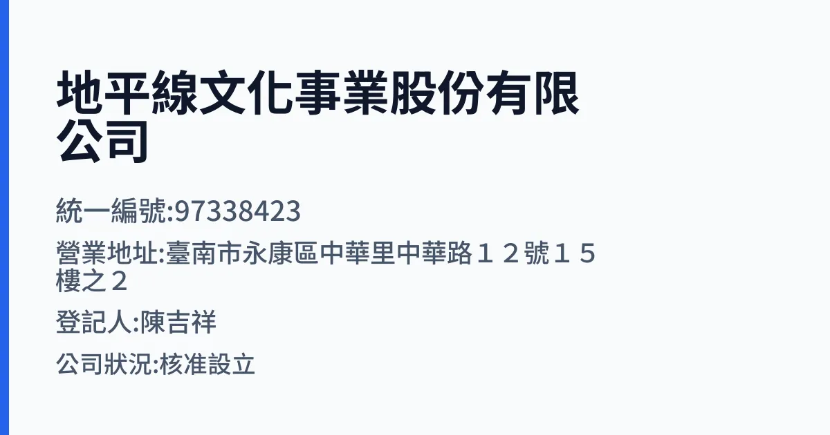 地平線文化事業股份有限公司 - 統編 97338423(臺南市) 公司登記資料與營業項目詳細圖表