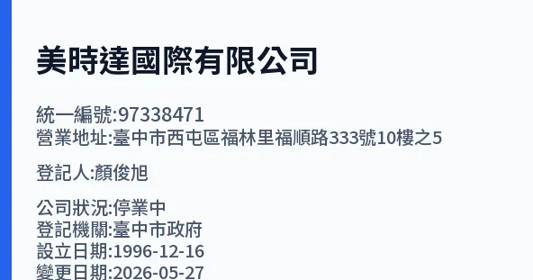 美時達國際有限公司的照片-統編 97338471(臺中市) 公司登記資料與營業項目詳細圖表