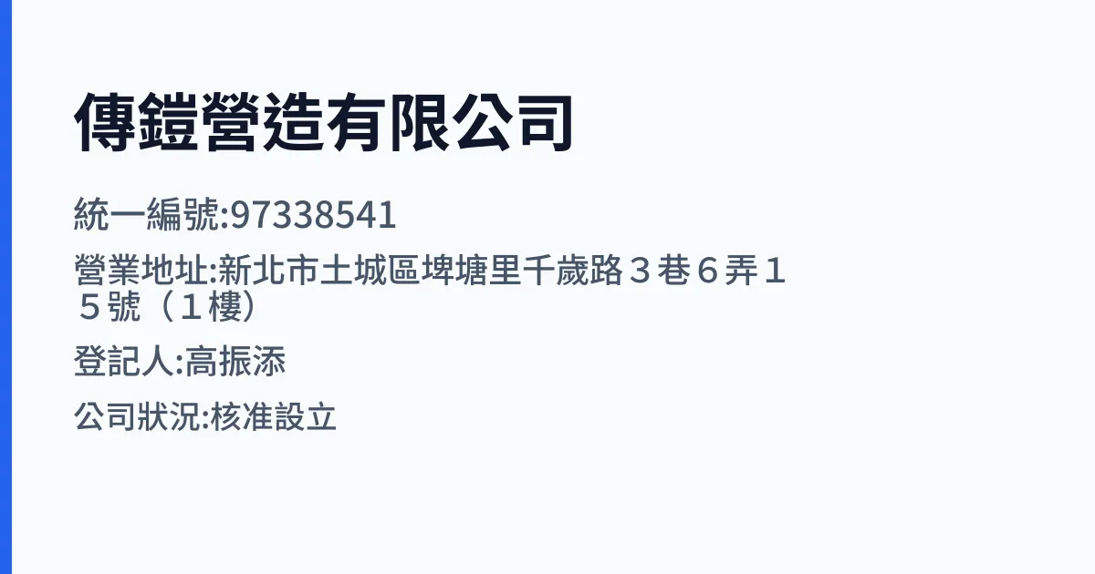 傳鎧營造有限公司 - 統編 97338541(新北市) 公司登記資料與營業項目詳細圖表