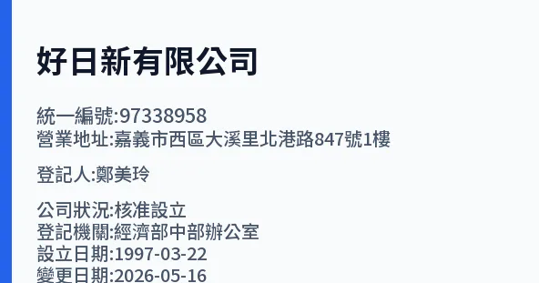 好日新有限公司的照片-統編 97338958(嘉義市) 公司登記資料與營業項目詳細圖表