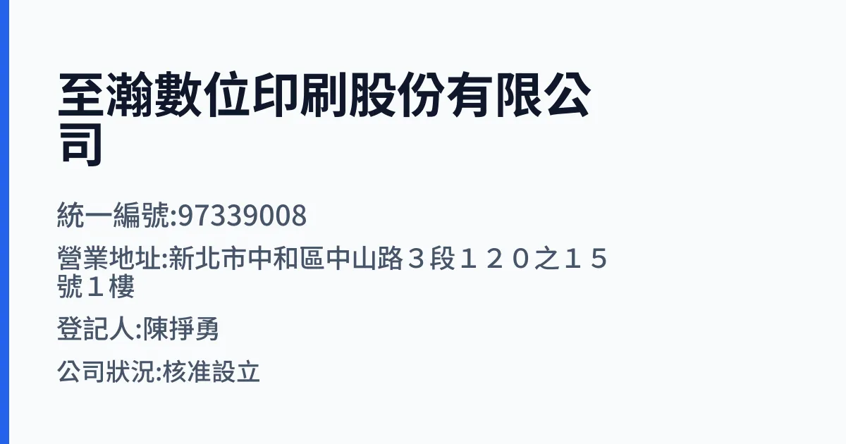 至瀚數位印刷股份有限公司 - 統編 97339008（新北市） 公司登記資料與營業項目詳細圖表