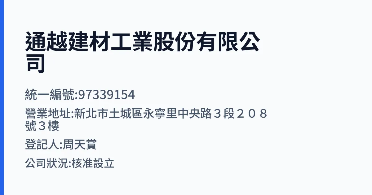 通越建材工業股份有限公司 - 統編 97339154(新北市) 公司登記資料與營業項目詳細圖表