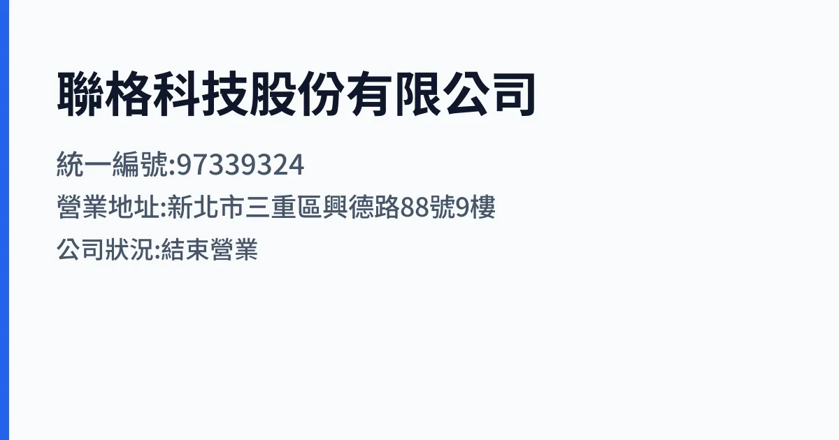 聯格科技股份有限公司 - 統編 97339324(新北市) 公司登記資料與營業項目詳細圖表