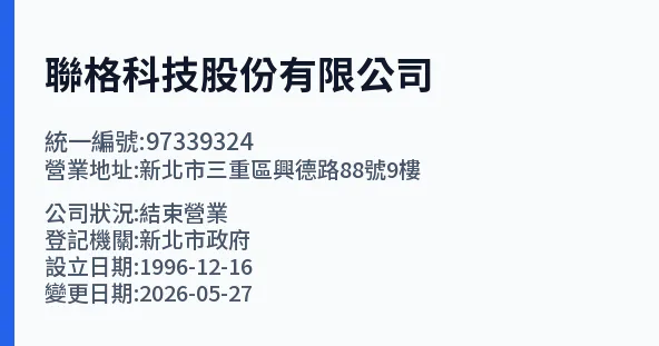 聯格科技股份有限公司的照片-統編 97339324(新北市) 公司登記資料與營業項目詳細圖表