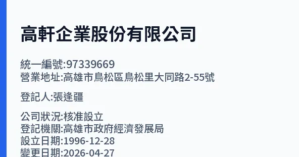 高軒企業股份有限公司的照片-統編 97339669(高雄市) 公司登記資料與營業項目詳細圖表