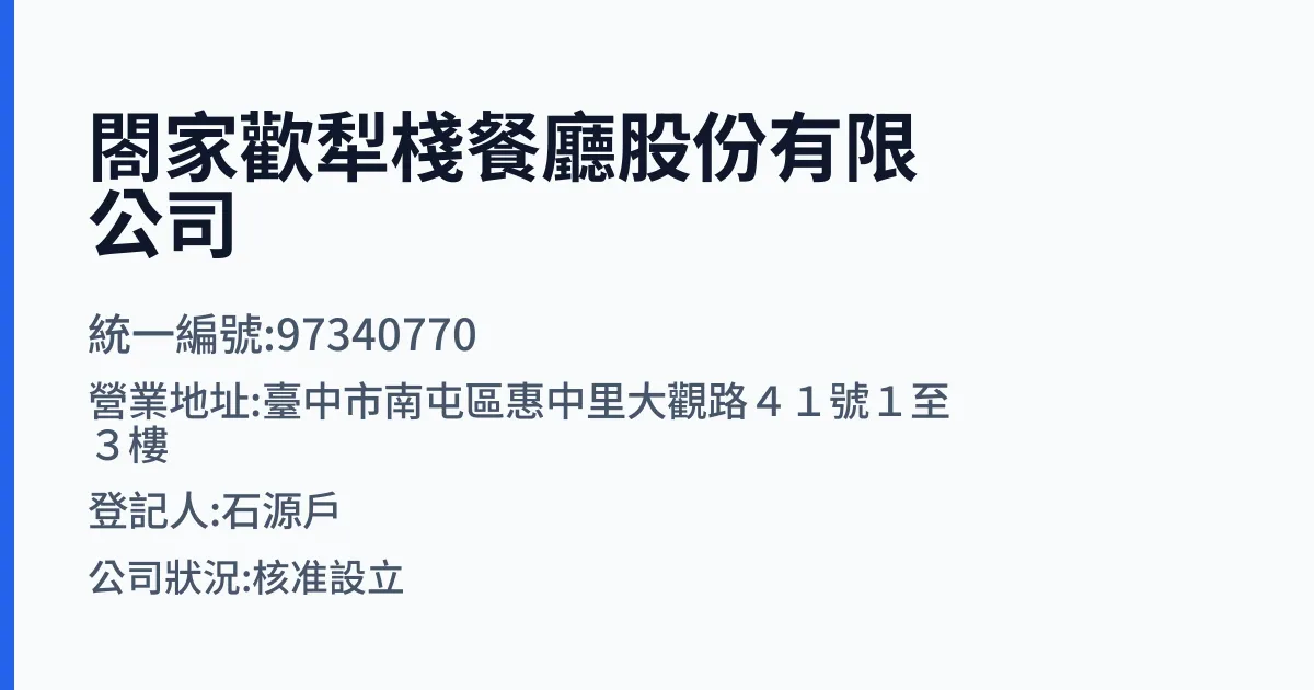 閤家歡犁棧餐廳股份有限公司 - 統編 97340770（臺中市） 公司登記資料與營業項目詳細圖表