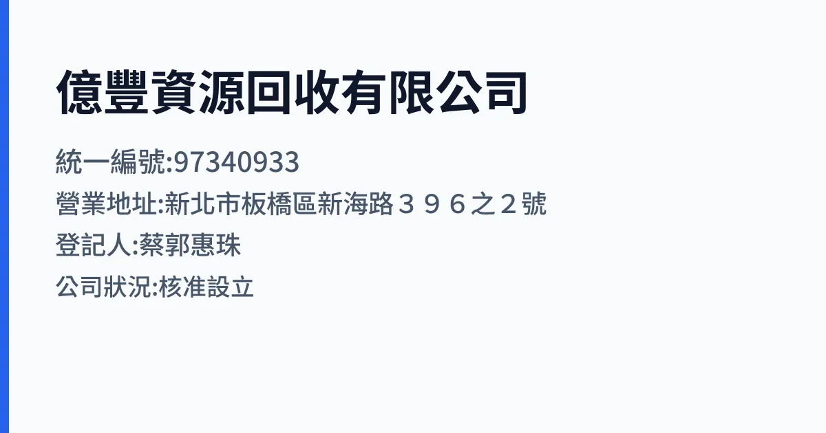 億豐資源回收有限公司 - 統編 97340933(新北市) 公司登記資料與營業項目詳細圖表