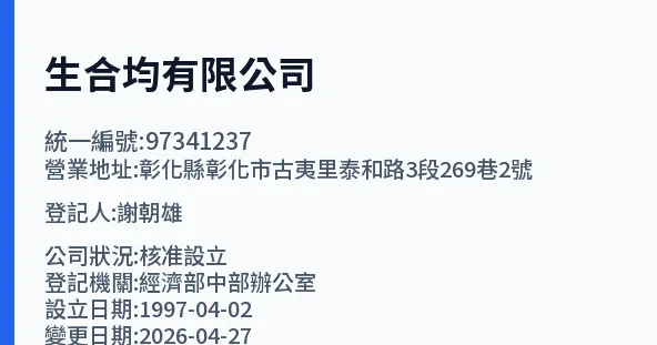 生合均有限公司的照片-統編 97341237(彰化縣) 公司登記資料與營業項目詳細圖表
