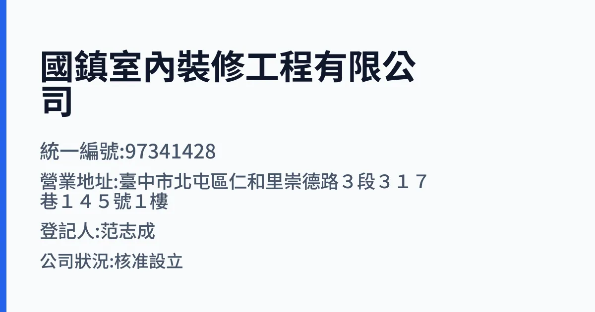 國鎮室內裝修工程有限公司 - 統編 97341428(臺中市) 公司登記資料與營業項目詳細圖表