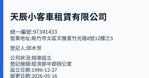 天辰小客車租賃有限公司的照片-統編 97341433(新竹市) 公司登記資料與營業項目詳細圖表