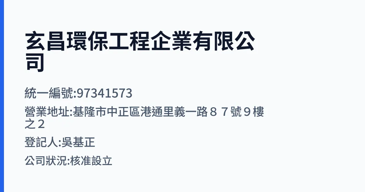 玄昌環保工程企業有限公司 - 統編 97341573(基隆市) 公司登記資料與營業項目詳細圖表