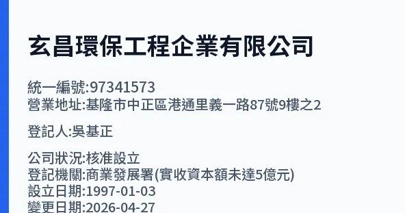 玄昌環保工程企業有限公司的照片-統編 97341573(基隆市) 公司登記資料與營業項目詳細圖表