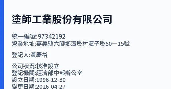 塗師工業股份有限公司的照片-統編 97342192(嘉義縣) 公司登記資料與營業項目詳細圖表