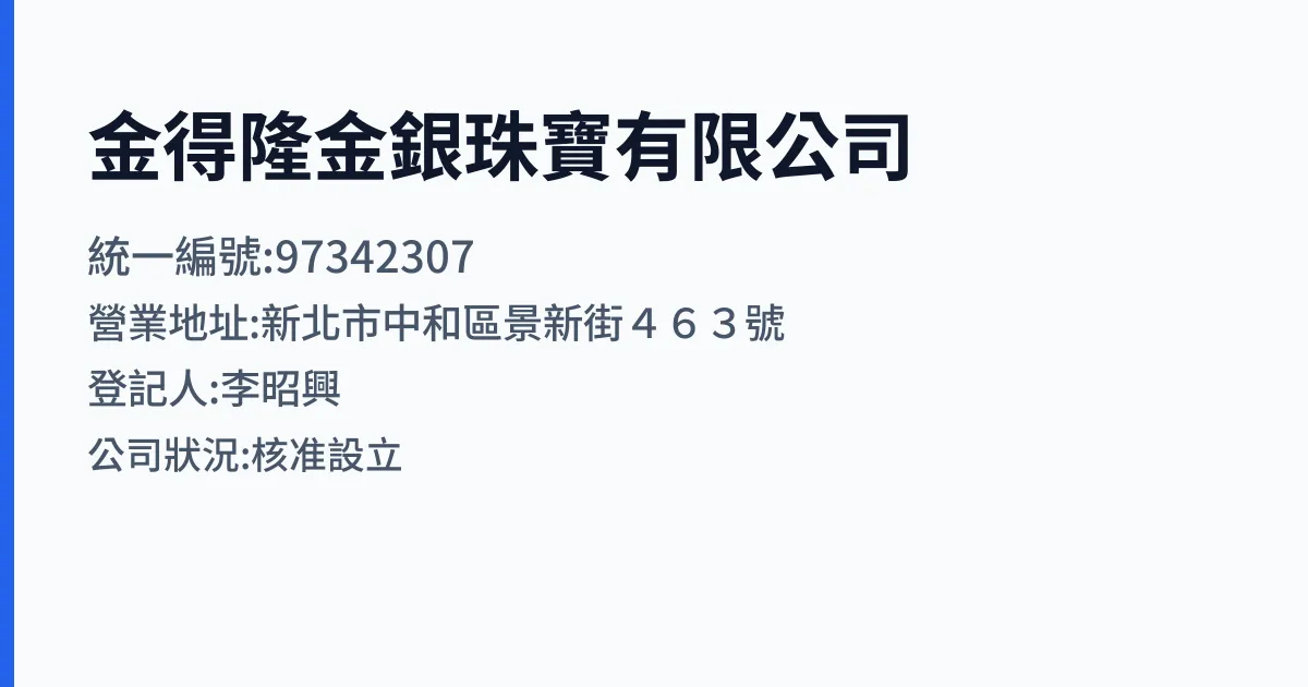 金得隆金銀珠寶有限公司 - 統編 97342307（新北市） 公司登記資料與營業項目詳細圖表