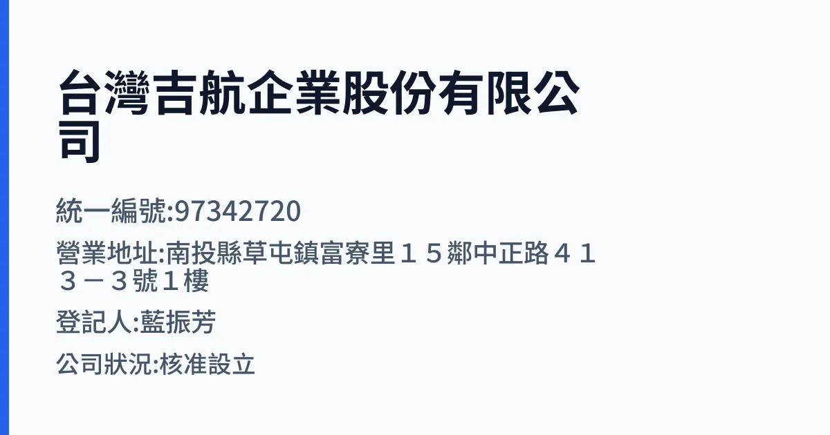 台灣吉航企業股份有限公司 - 統編 97342720(南投縣) 公司登記資料與營業項目詳細圖表