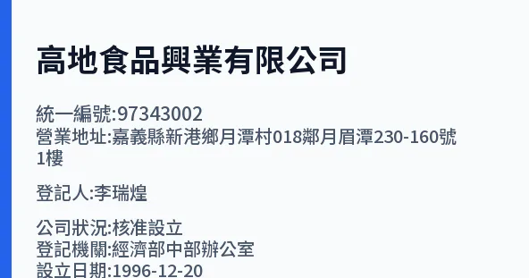 高地食品興業有限公司的照片-統編 97343002(嘉義縣) 公司登記資料與營業項目詳細圖表