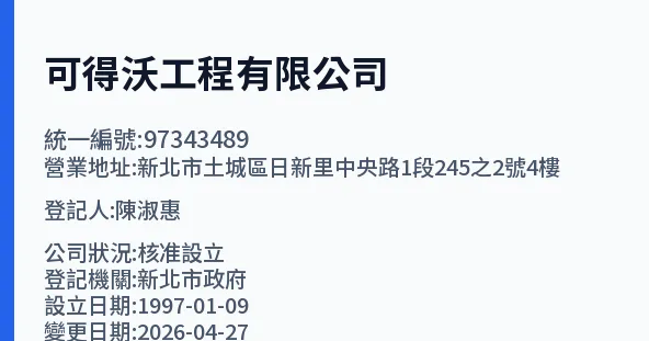可得沃工程有限公司的照片-統編 97343489(新北市) 公司登記資料與營業項目詳細圖表