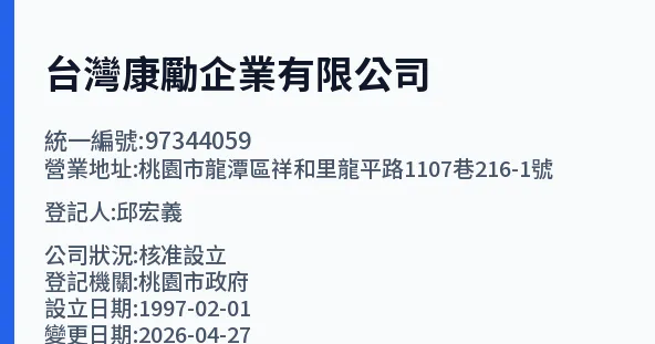 台灣康勵企業有限公司的照片-統編 97344059(桃園市) 公司登記資料與營業項目詳細圖表