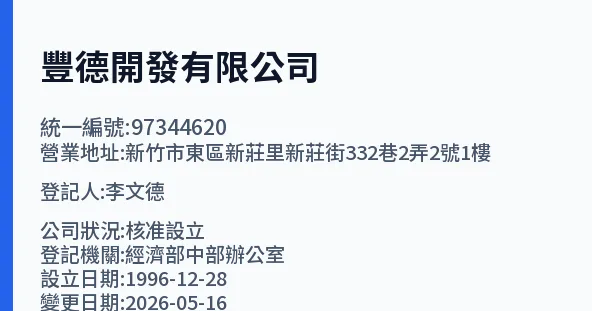 豐德開發有限公司的照片-統編 97344620(新竹市) 公司登記資料與營業項目詳細圖表