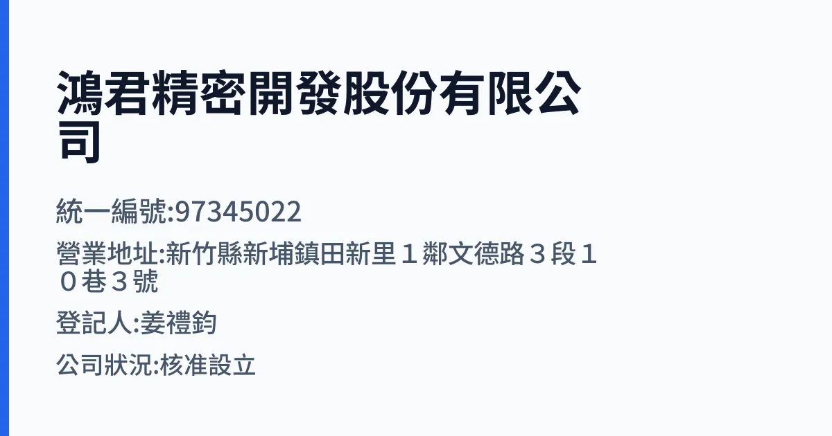 鴻君精密開發股份有限公司 - 統編 97345022(新竹縣) 公司登記資料與營業項目詳細圖表