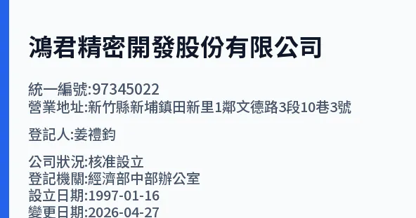 鴻君精密開發股份有限公司的照片-統編 97345022(新竹縣) 公司登記資料與營業項目詳細圖表