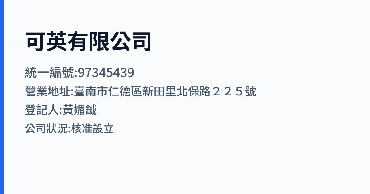 可英有限公司 - 統編 97345439(臺南市) 公司登記資料與營業項目詳細圖表