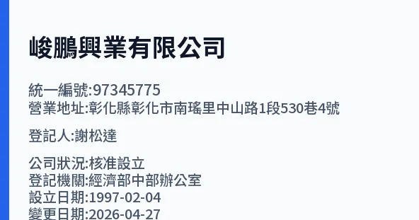 峻鵬興業有限公司的照片-統編 97345775(彰化縣) 公司登記資料與營業項目詳細圖表
