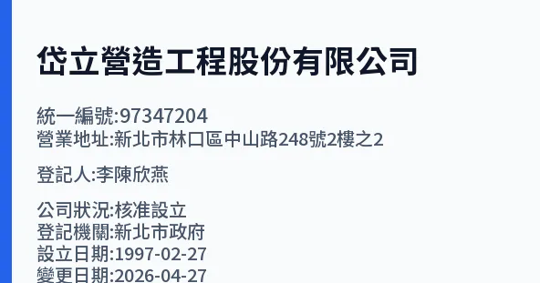 岱立營造工程股份有限公司的照片-統編 97347204(新北市) 公司登記資料與營業項目詳細圖表