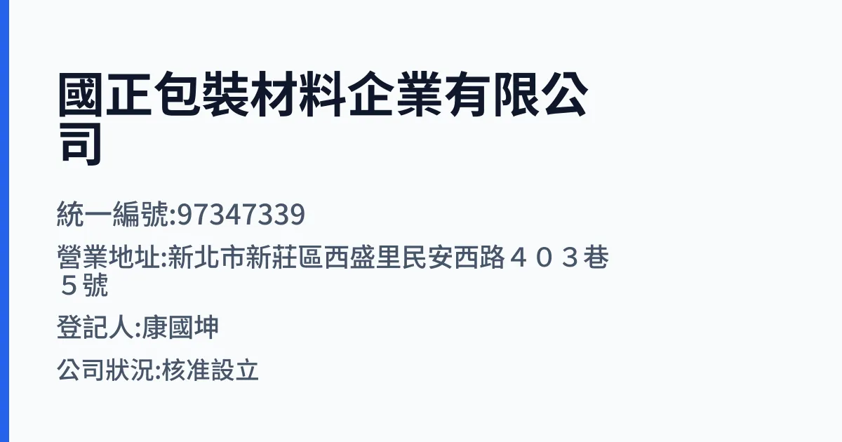 國正包裝材料企業有限公司 - 統編 97347339(新北市) 公司登記資料與營業項目詳細圖表