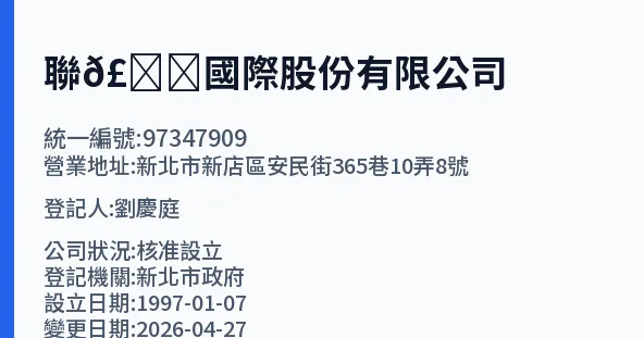 聯𣇓國際股份有限公司的照片-統編 97347909(新北市) 公司登記資料與營業項目詳細圖表