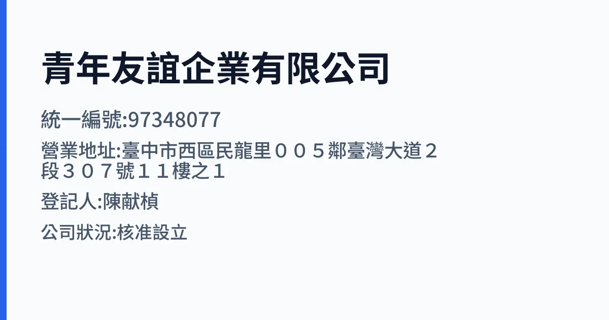 青年友誼企業有限公司 - 統編 97348077(臺中市) 公司登記資料與營業項目詳細圖表