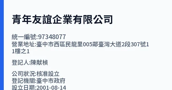 青年友誼企業有限公司的照片-統編 97348077(臺中市) 公司登記資料與營業項目詳細圖表