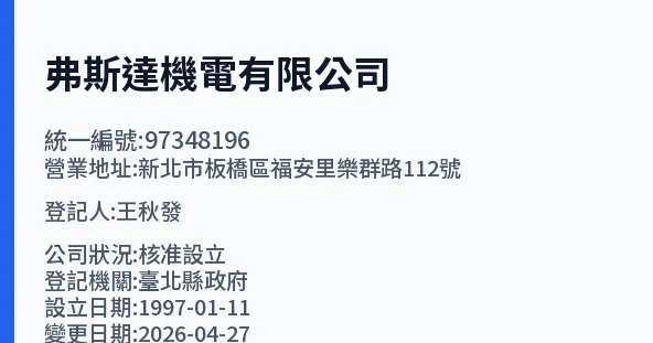 弗斯達機電有限公司的照片-統編 97348196(新北市) 公司登記資料與營業項目詳細圖表