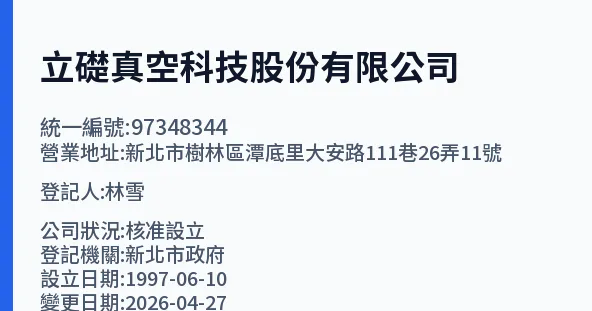 立礎真空科技股份有限公司的照片-統編 97348344(新北市) 公司登記資料與營業項目詳細圖表