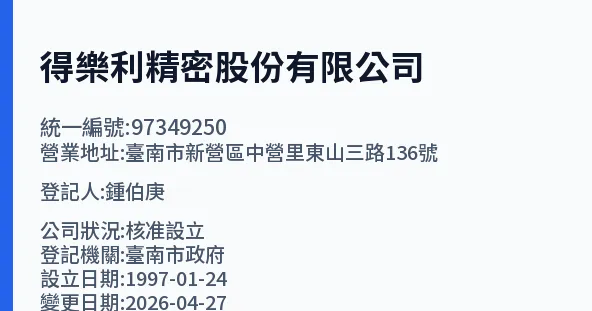 得樂利精密股份有限公司的照片-統編 97349250(臺南市) 公司登記資料與營業項目詳細圖表