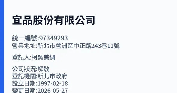 宜品股份有限公司的照片-統編 97349293(新北市) 公司登記資料與營業項目詳細圖表