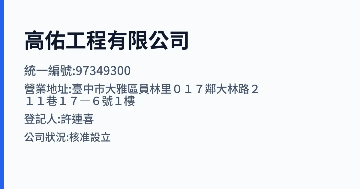 高佑工程有限公司 - 統編 97349300(臺中市) 公司登記資料與營業項目詳細圖表