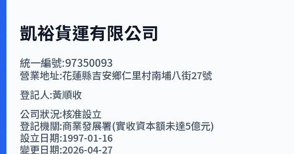凱裕貨運有限公司的照片-統編 97350093(花蓮縣) 公司登記資料與營業項目詳細圖表