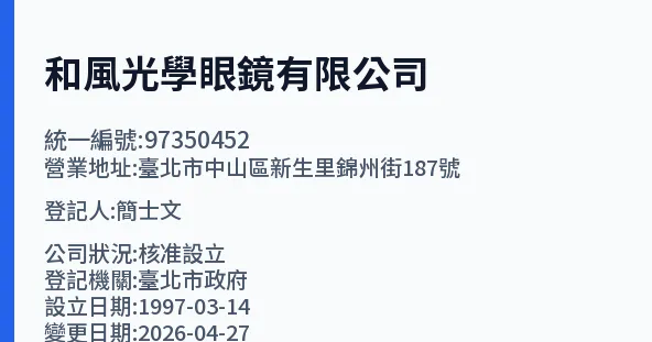 和風光學眼鏡有限公司的照片-統編 97350452(臺北市) 公司登記資料與營業項目詳細圖表