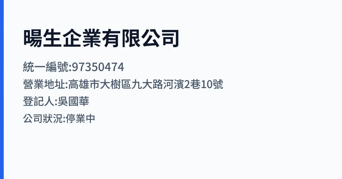 暘生企業有限公司 - 統編 97350474(高雄市) 公司登記資料與營業項目詳細圖表