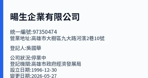 暘生企業有限公司的照片-統編 97350474(高雄市) 公司登記資料與營業項目詳細圖表