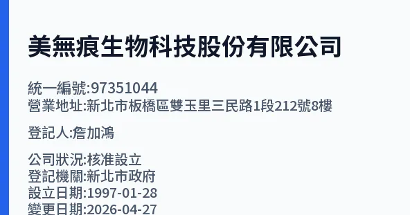 美無痕生物科技股份有限公司的照片-統編 97351044(新北市) 公司登記資料與營業項目詳細圖表