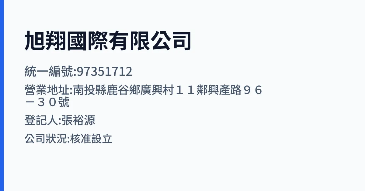 旭翔國際有限公司 - 統編 97351712(南投縣) 公司登記資料與營業項目詳細圖表